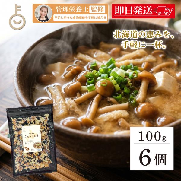 北海道産 なめこ汁の具 100g北海道産の新鮮ななめこをその日のうちに温風乾燥させ、凍り豆腐（高野豆腐）と北海道産わかめを贅沢にブレンドしたみそ汁の具。お鍋で具材と一緒に沸かし、お出汁と味噌を加えるだけ。熱湯でも5分ほどで戻るので即席みそ汁...