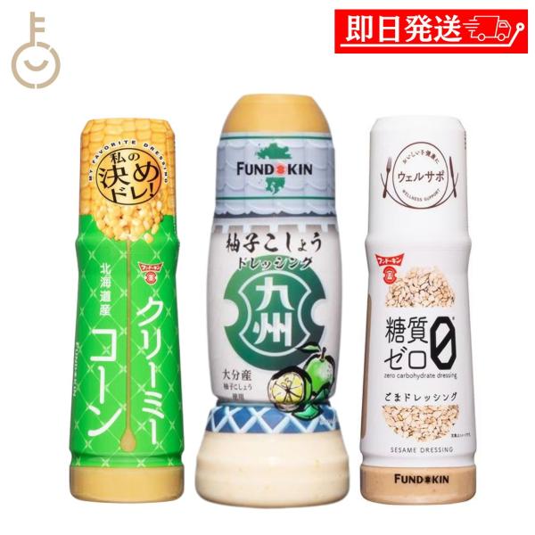 ※沖縄への配送不可。自動キャンセルとなります。（メール便の場合は全国送料無料）フンドーキン ドレッシング アソート 3種北海道産スイートコーンの甘みを活かした「クリーミーコーンドレッシング」180ml、焙煎ごまの「糖質ゼロごまドレッシング」...