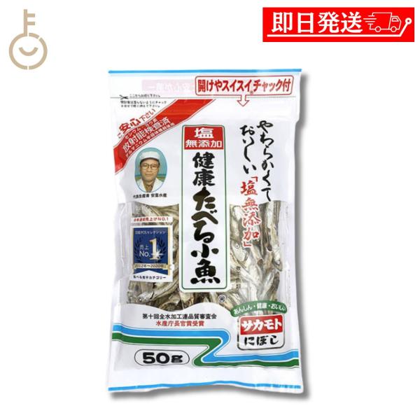 ※沖縄への配送不可。自動キャンセルとなります。（メール便の場合は全国送料無料）サカモト 塩無添加 たべる小魚 50g煮干しを製造する時に塩と酸化防止剤を一切使用せず製造しました。塩を使用していませんので、塩分を気にせずそのまま食べて頂くこと...