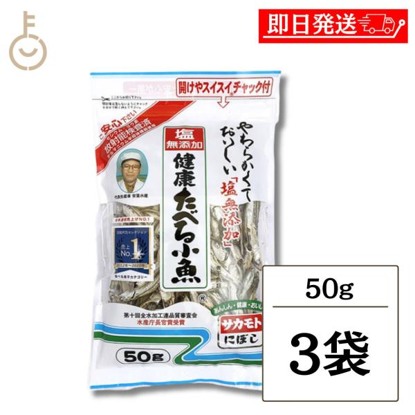 ※沖縄への配送不可。自動キャンセルとなります。（メール便の場合は全国送料無料）サカモト 塩無添加 たべる小魚 50g煮干しを製造する時に塩と酸化防止剤を一切使用せず製造しました。塩を使用していませんので、塩分を気にせずそのまま食べて頂くこと...