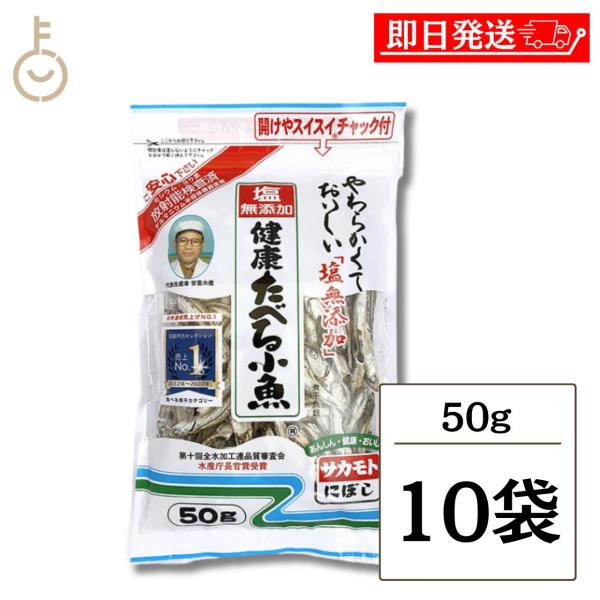 ※沖縄への配送不可。自動キャンセルとなります。（メール便の場合は全国送料無料）サカモト 塩無添加 たべる小魚 50g煮干しを製造する時に塩と酸化防止剤を一切使用せず製造しました。塩を使用していませんので、塩分を気にせずそのまま食べて頂くこと...