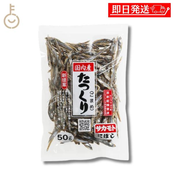 ※沖縄への配送不可。自動キャンセルとなります。（メール便の場合は全国送料無料）サカモト 国内産 田作り たつくり（ごまめ） 50gそのままカラ煎りして年中おいしく召し上がれる田作りです。国内産のかたくちいわしを使用しています。塩を使用せず、...