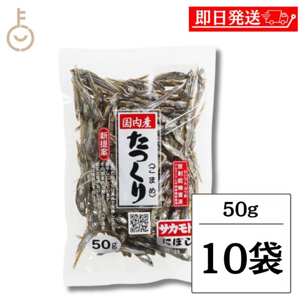 ※沖縄への配送不可。自動キャンセルとなります。（メール便の場合は全国送料無料）サカモト 国内産 田作り たつくり（ごまめ） 50gそのままカラ煎りして年中おいしく召し上がれる田作りです。国内産のかたくちいわしを使用しています。塩を使用せず、...