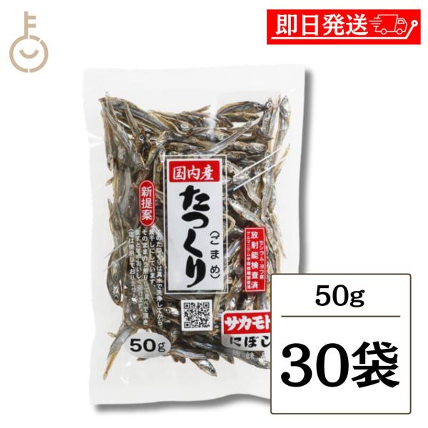※沖縄への配送不可。自動キャンセルとなります。（メール便の場合は全国送料無料）サカモト 国内産 田作り たつくり（ごまめ） 50gそのままカラ煎りして年中おいしく召し上がれる田作りです。国内産のかたくちいわしを使用しています。塩を使用せず、...