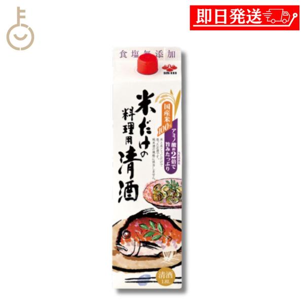 ※沖縄への配送不可。自動キャンセルとなります。（メール便の場合は全国送料無料）盛田 米だけの料理用清酒 1.8L国産の米と米こうじだけで醸造した食塩無添加の料理用清酒です。飲用清酒と同じ酒造技術で仕込み、米由来の旨みとコクをたっぷり含んでい...