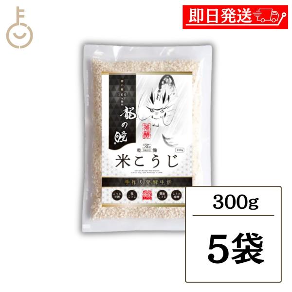 ※沖縄への配送不可。自動キャンセルとなります。（メール便の場合は全国送料無料）龍の瞳 乾燥米こうじ 300g岐阜県産のブランド米「龍の瞳」を100%使用した乾燥米こうじ（300g）。岐阜県基準の1/3の農薬使用量・化学肥料不使用で育てた契約...
