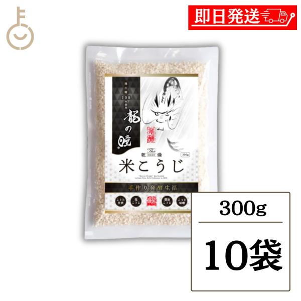 ※沖縄への配送不可。自動キャンセルとなります。（メール便の場合は全国送料無料）龍の瞳 乾燥米こうじ 300g岐阜県産のブランド米「龍の瞳」を100%使用した乾燥米こうじ（300g）。岐阜県基準の1/3の農薬使用量・化学肥料不使用で育てた契約...