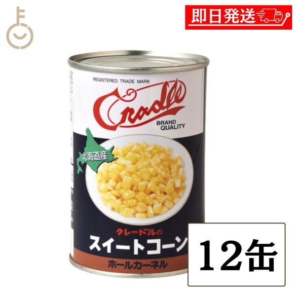※沖縄への配送不可。自動キャンセルとなります。（メール便の場合は全国送料無料）クレードル興農 ホールコーン 4号缶 435g北海道で収穫したとうもろこしを北海道の工場でパックしたスイートコーン（ホールカーネル）の缶詰です。味付けは食塩のみで...