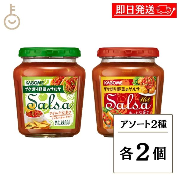 ※沖縄への配送不可。自動キャンセルとなります。（メール便の場合は全国送料無料）カゴメ サルサ アソート 2種 各2クセの少ないマイルドな「カゴメ サルサ」240gと、ハラペーニョのホットな辛さとにんにくの旨味をきかせた「カゴメ サルサホット...