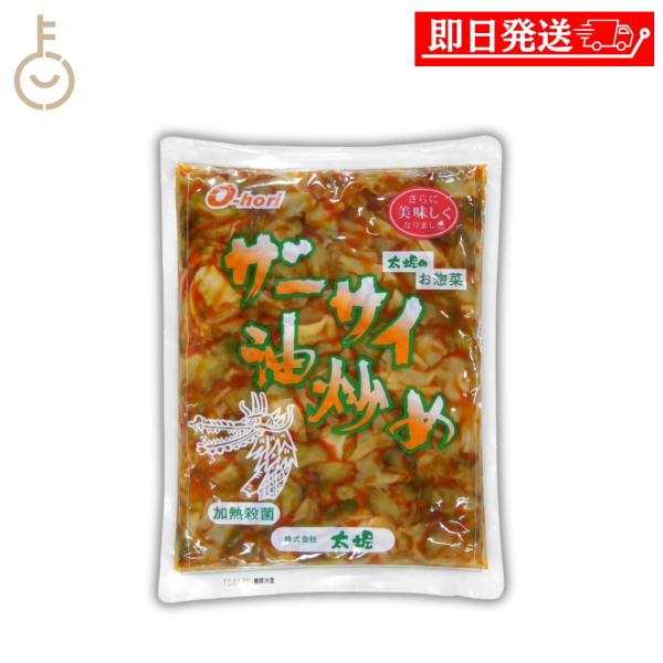 ※沖縄への配送不可。自動キャンセルとなります。（メール便の場合は全国送料無料）太堀 ザーサイ油炒め 1kg中国・四川省産の厳選ザーサイ（搾菜）を、栃木県日光市の工場でポークとチキンの旨みとコクを活かして仕上げた油炒めです。そのまま酒の肴やご...