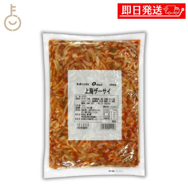 ※沖縄への配送不可。自動キャンセルとなります。（メール便の場合は全国送料無料）太堀 上海ザーサイ 1kg中国・四川省特産の搾菜（ザーサイ）をせん切りにし、豆板醤・生姜・ニンニクの風味を効かせて油炒めで仕上げたピリ辛風味のザーサイ惣菜です。コ...