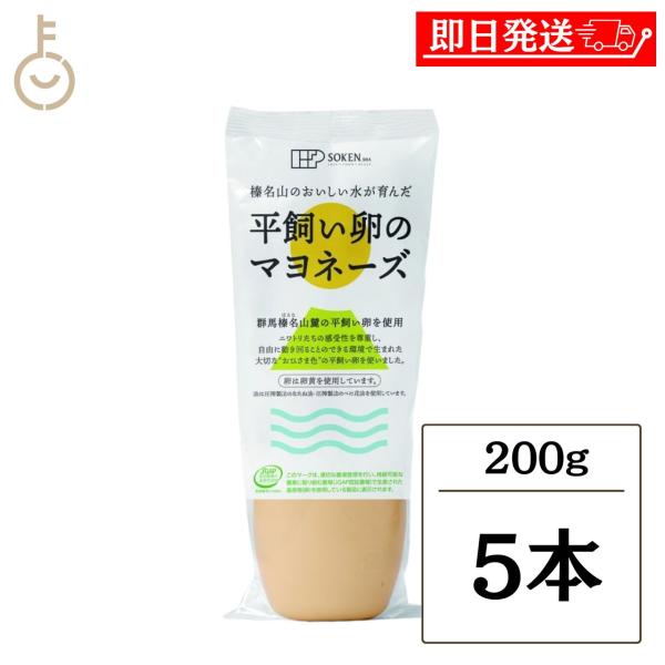 ※沖縄への配送不可。自動キャンセルとなります。（メール便の場合は全国送料無料）平飼い卵のマヨネーズ 200g群馬・榛名山麓の天然地下水で育った平飼い鶏舎の卵を使った、あっさりまろやかなマヨネーズ。JGAP認証農場の平飼い卵の卵黄のみを使用し...
