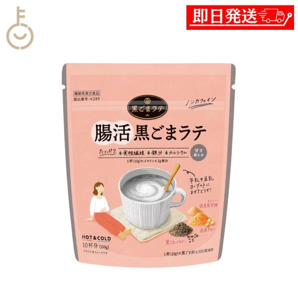 ※沖縄への配送不可。自動キャンセルとなります。（メール便の場合は全国送料無料）九鬼産業 腸活黒ごまラテ 150g九鬼産業の腸活黒ごまラテ 150g。黒いりごま（国内製造）ときなこをブレンドした香ばしい風味の粉末清涼飲料です。食物繊維のイヌリ...