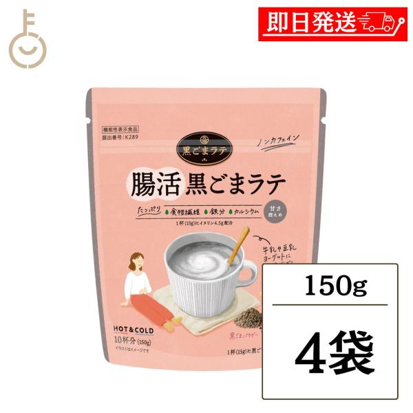 ※沖縄への配送不可。自動キャンセルとなります。（メール便の場合は全国送料無料）九鬼産業 腸活黒ごまラテ 150g九鬼産業の腸活黒ごまラテ 150g。黒いりごま（国内製造）ときなこをブレンドした香ばしい風味の粉末清涼飲料です。食物繊維のイヌリ...
