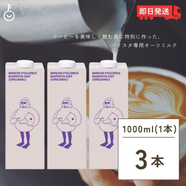 イギリスのコーヒー専門会社がコーヒーを美味しく飲む為に特別に作ったバリスタ専用オーツミルクです。全て天然由来の原料を使用し、保存料なども一切使用していません。牛乳や豆乳の代わりとなる植物由来のミルクです。そのままお飲み頂いても美味しいですが...