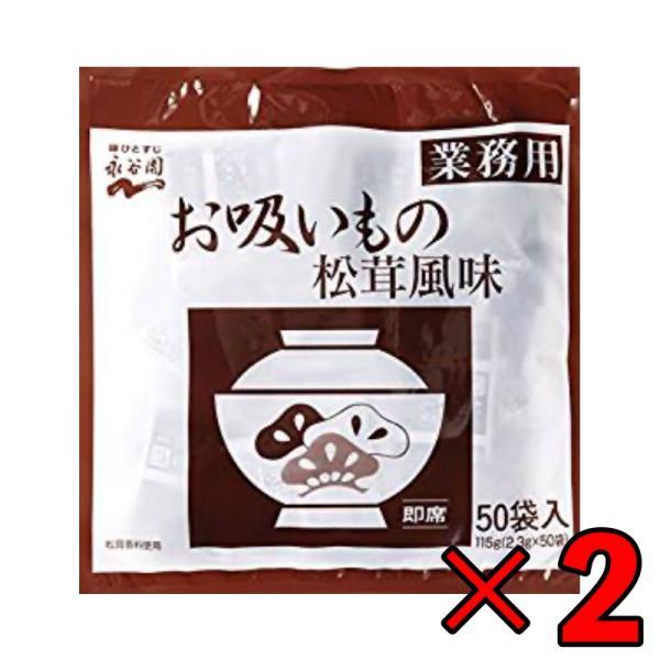 ※沖縄への配送不可。自動キャンセルとなります。【詳細】熱いお湯を注ぐだけでほど良い松茸の香りのお吸いものが楽しめます。お雑煮や茶碗蒸しのだしとしてもお使いいただけます。1食分が1パックの個食タイプですので、使いやすくお弁当用にも最適です。【...
