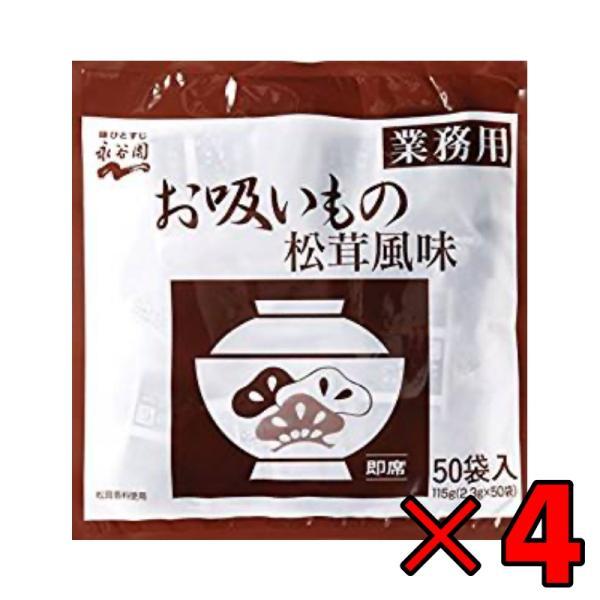 ※沖縄への配送不可。自動キャンセルとなります。【詳細】熱いお湯を注ぐだけでほど良い松茸の香りのお吸いものが楽しめます。お雑煮や茶碗蒸しのだしとしてもお使いいただけます。1食分が1パックの個食タイプですので、使いやすくお弁当用にも最適です。【...