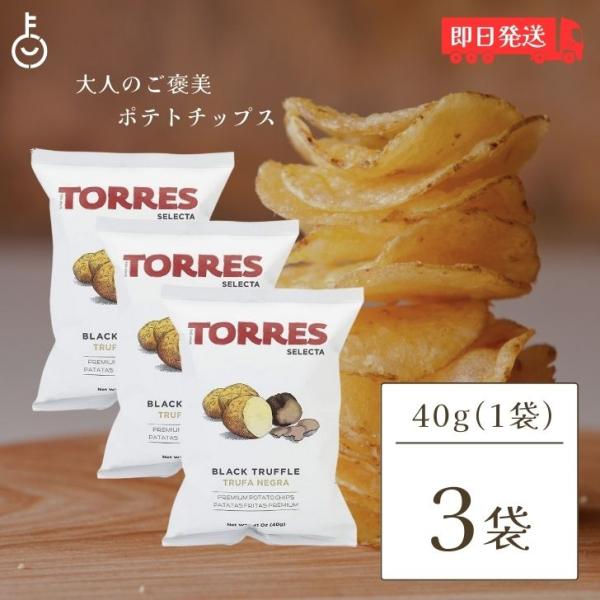【発送について】※沖縄への配送不可。自動キャンセルとなります。【詳細】スペイン産乾燥黒トリュフを使った味も香りも贅沢なチップス。「トーレス・セレクタシリーズ」は厳選した原材料で作り上げた同社のプレミアムラインです。品質の高い丁寧な造りに定評...