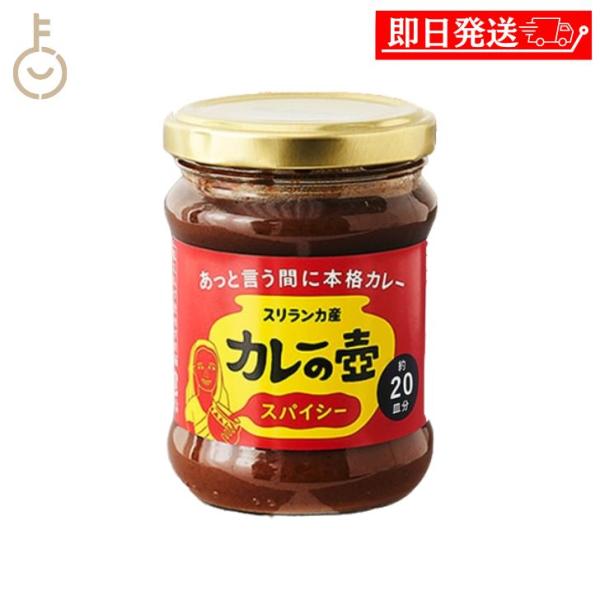 ※沖縄への配送不可。自動キャンセルとなります。【商品詳細】香りとコクがぎっしりの本格カレーペーストです。2人分大さじ約1-1.5杯。20分でスリランカカレーが作れます。1瓶でカレー約22皿分。お子様でも楽しめるマイルドなスパイス配合。コクの...