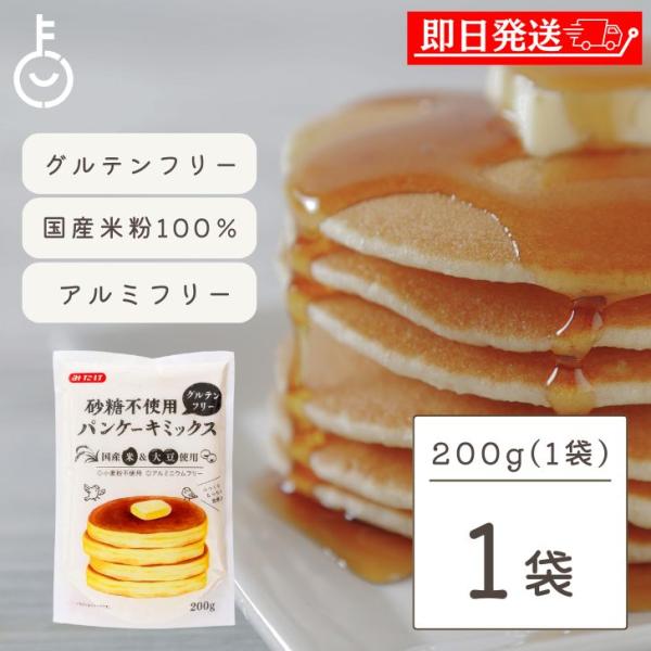 【詳細】●小麦粉を一切使用しない、グルテンフリーのパンケーキミックスです。●国産の米粉と大豆粉を主原料としており、砂糖不使用ですがほんのり甘さが感じられます。●精製塩は使用しておりません。●アルミニウムフリーのベーキングパウダーを使用してい...