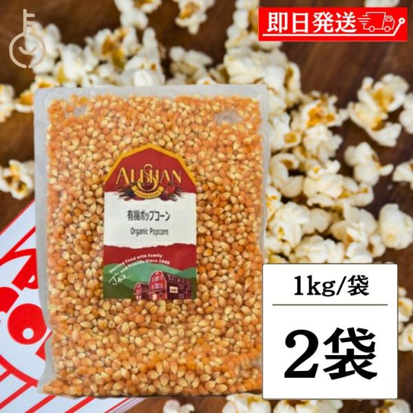 ※沖縄への配送不可。自動キャンセルとなります。カリフォルニア産の有機とうもろこしを使用。ポップコーン専用の品種です。鍋、フライパンで、加熱して召し上がりください。（蓋を忘れずに！飛び散ります。）原産地：アメリカ賞味期限：製造日より1年注意事...