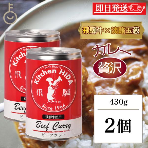 ※沖縄への配送不可。自動キャンセルとなります。1964年創業の飛弾牛ステーキ専門店“キッチン飛弾”が手掛けた、こだわりのビーフカレーです。具材には、飛騨牛と淡路島産玉葱を贅沢に使用し、自家製のカレーペーストを加えて大人が満足する香り豊かでス...