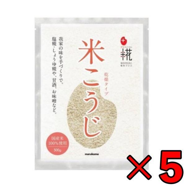 ※沖縄への配送不可。自動キャンセルとなります。ほぐす手間の要らないバラタイプの乾燥米こうじ（米糀・米麹）です。乾燥していないこうじに比べ、長期保存が可能です。日本の代表的な調味料の原料として知られる米こうじは、現在注目を浴びている発酵食品の...