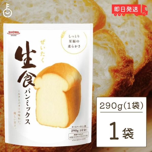 ●ホームベーカリーを使って水とドライイーストを用意するだけでおうちで贅沢な生食パンが作れます。●しっとりやわらかく、ミルクとバターの香り、やさしい甘さで食卓にしあわせをお届けします。●1回分（1斤用）です。原材料名：小麦粉(国内製造)、砂糖...