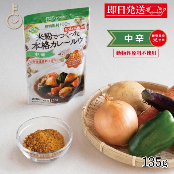 国内産米粉を使った植物素材１００％のカレールウです。ラードや牛脂、動物性のブイヨン・エキスなど動物性原料は不使用。２５種類以上のスパイスを使用し、おいしさにこだわった香り高いコクのあるカレールウです。フレークタイプなので、ドライカレーやピラ...