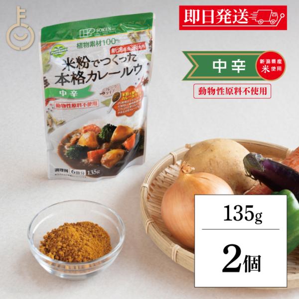 国内産米粉を使った植物素材１００％のカレールウです。ラードや牛脂、動物性のブイヨン・エキスなど動物性原料は不使用。２５種類以上のスパイスを使用し、おいしさにこだわった香り高いコクのあるカレールウです。フレークタイプなので、ドライカレーやピラ...