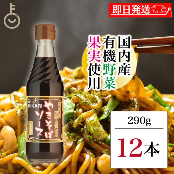 ※沖縄への配送不可。自動キャンセルとなります。国産有機野菜・果実が持つ自然の甘さを生かし、化学調味料・カノレメノレ色素等を使用せずに有機糖蜜、さいしこみ醤油、オイスターエキスと魚醤で作った焼きそばソースです。原材料名：有機野菜・果実（有機た...