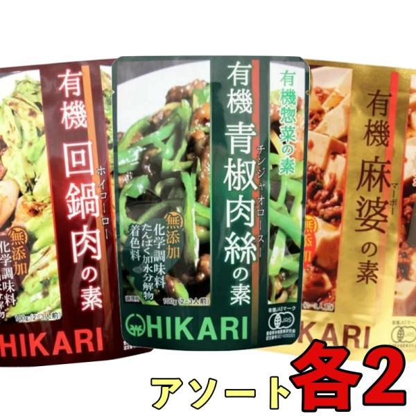 ※沖縄への配送不可。自動キャンセルとなります。3種類、各2袋セットです。【有機惣菜の素（青椒肉絲の素）】 4952399810035有機醤油に有機砂糖や瀬戸内海産カキから造ったオイスターエキス等を加え旨みを出した、有機青椒肉絲の素。【有機惣...