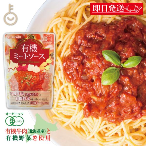 北海道産有機牛肉と有機野菜をブレンドし、コトコト煮込み、化学調味料を使用せず、素材そのままの味を生かした野菜たっぷりの有機ミートソースです。原材料名：野菜（有機たまねぎ、有機にんじん、有機トマト、有機にんにく）、有機牛肉、有機トマトペースト...