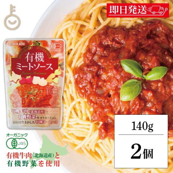 北海道産有機牛肉と有機野菜をブレンドし、コトコト煮込み、化学調味料を使用せず、素材そのままの味を生かした野菜たっぷりの有機ミートソースです。原材料名：野菜（有機たまねぎ、有機にんじん、有機トマト、有機にんにく）、有機牛肉、有機トマトペースト...