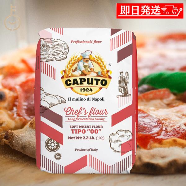 ※沖縄への配送不可。自動キャンセルとなります。カプート社は、1924年創業のナポリにある製粉会社です。小麦を時間をかけてゆっくりとすりつぶす伝統的な手法を用いて製粉し、小麦本来の風味を感じられる上質な小麦粉を生産しています。サッコロッソ ク...