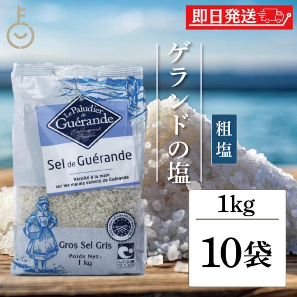 ※沖縄への配送不可。自動キャンセルとなります。フランス・ブルターニュ半島南部のゲランドの塩田に海水を引き込み、太陽と風の恵みだけで結晶化した自然海塩。一切の加工や添加物を加えていません。あら塩なのでしっかりとした粒感と、灰色がかった色味が特...