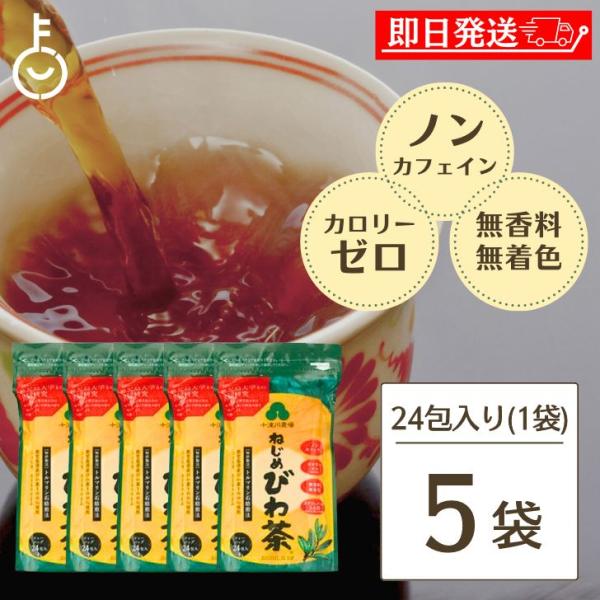 ※沖縄への配送不可。自動キャンセルとなります。トルマリン石焙煎法【ねじめびわ茶24】は十津川農場と鹿児島大学の共同研究によって生まれた鹿児島県産の健康茶です。動物実験において健康に良い結果が得られたため共同で特許を出願しています。鹿児島県産...
