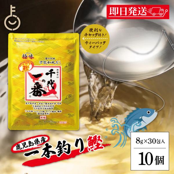 ※沖縄への配送不可。自動キャンセルとなります。鹿児島県産一本釣り鰹の本枯れ節と荒節、九州産原木栽培椎茸、道北産天然利尻昆布といった選りすぐりの国内産原料を使用し、化学調味料、合成保存料、人工甘味料、合成着色料は一切使用せず作り上げた美味しい...
