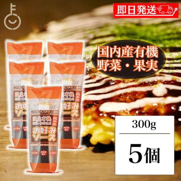 ※沖縄への配送不可。自動キャンセルとなります。国内産有機栽培の玉ねぎ・人参・みかん・トマト・レモン・にんにく・ゆず・しいたけを主原料にこんぶ、かつおだしの風味を生かして造った旨みたっぷりの関西風お好みソースです。マイルドな甘口に仕上げていま...