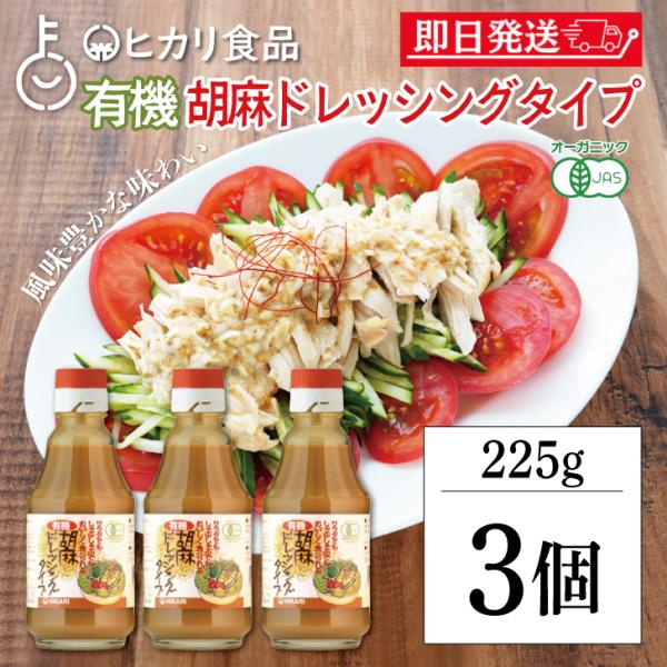 ※沖縄への配送不可。自動キャンセルとなります。サラダでもしゃぶしゃぶでもおいしく食べられるドレッシングです。有機胡麻をたっぷり使用したコクのあるしっかりとした味わい。サラダにはもちろん、しゃぶしゃぶ、棒々鶏のたれとして、また、和え物、ゆで野...