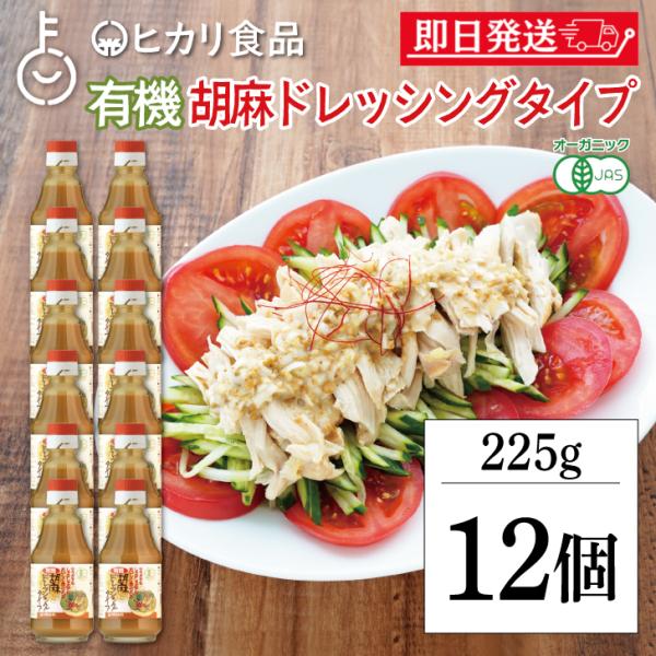 ※沖縄への配送不可。自動キャンセルとなります。サラダでもしゃぶしゃぶでもおいしく食べられるドレッシングです。有機胡麻をたっぷり使用したコクのあるしっかりとした味わい。サラダにはもちろん、しゃぶしゃぶ、棒々鶏のたれとして、また、和え物、ゆで野...