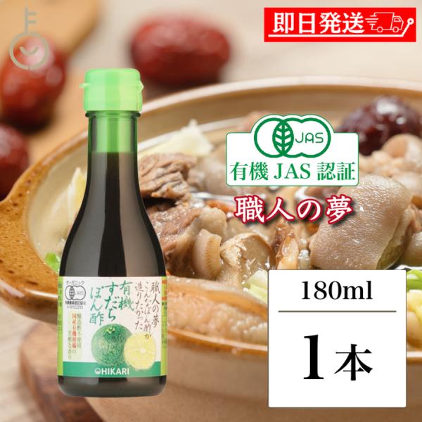 ※沖縄への配送不可。自動キャンセルとなります。●醸造酢を使用せず、有機柑橘を贅沢に使用して酸味を出し、造り手の想いを込めた有機すだちぽん酢です。●国内産有機丸大豆・小麦より醸造し、1年以上熟成させた有機本醸造醤油を使用しています。●砂糖は使...