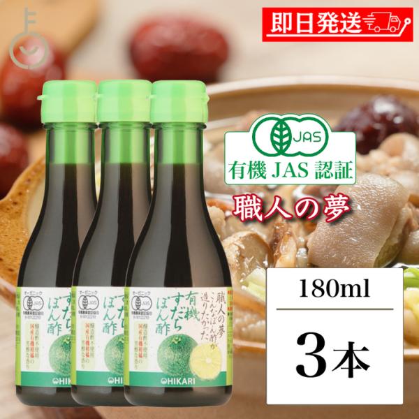 ※沖縄への配送不可。自動キャンセルとなります。●醸造酢を使用せず、有機柑橘を贅沢に使用して酸味を出し、造り手の想いを込めた有機すだちぽん酢です。●国内産有機丸大豆・小麦より醸造し、1年以上熟成させた有機本醸造醤油を使用しています。●砂糖は使...