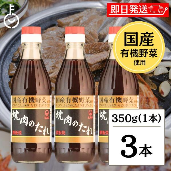 ※沖縄への配送不可。自動キャンセルとなります。●国内産有機にんにく・生姜・玉ねぎ・人参を使った焼肉のたれです。肉だけでなく、生野菜・麺類のつけ汁としてもご利用いただけます。●醤油は国内産丸大豆と小麦より醸造し、熟成させた本醸造醤油です。●み...