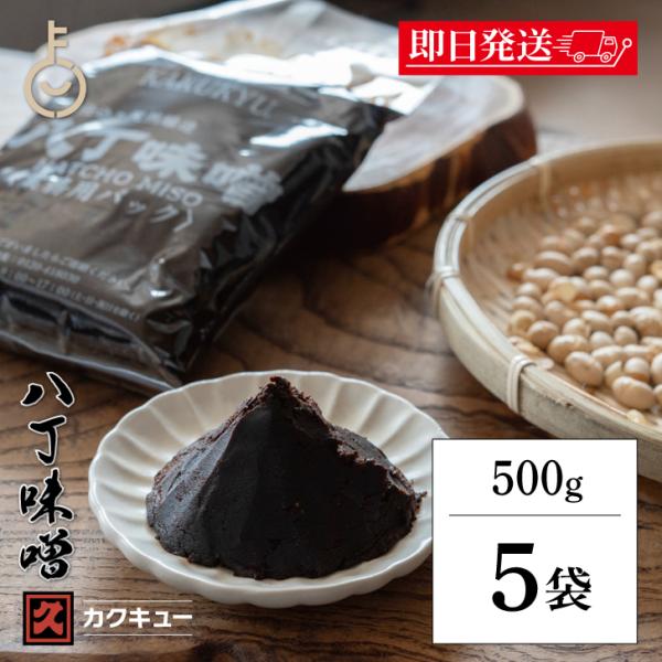 ※沖縄への配送不可。自動キャンセルとなります。愛知県岡崎市の1645年より味噌造り一筋の合資会社八丁味噌大豆の旨みの詰まったコクのある味噌で、少々の酸味と、苦みのある独特の風味が特徴です。水分が少なく、半固形状ですので「漉し網」等を用いてご...