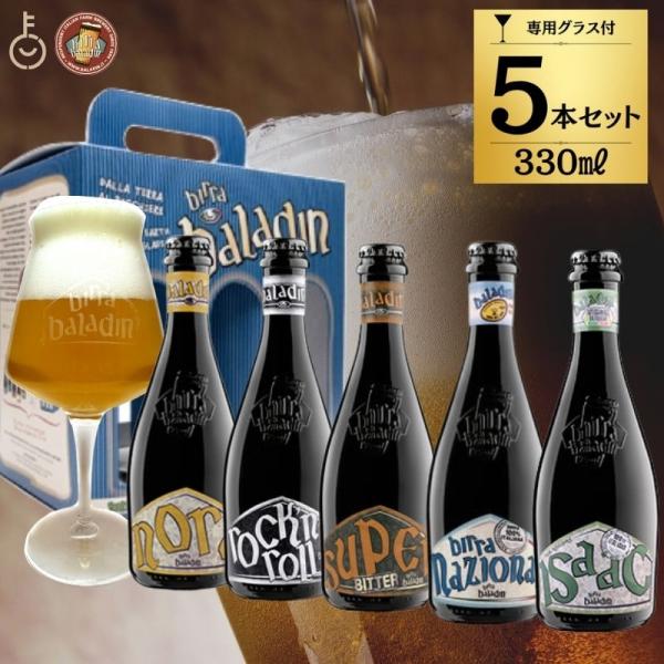 ※沖縄への配送不可。自動キャンセルとなります。Baladin イタリアビール バラディン バラデン 5本 330ml グラス付き イタリアクラフトビール クラフトビール トライアルセット 厳選ビールセット 飲み比べセット 飲み比べ BBQ ...