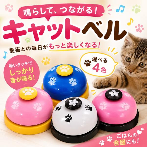 肉球がポイントのかわいいデザインのベルはいかがですか？軽い力で音が出るので、ねこちゃん鳴らしてくれるかも。ご飯の合図として鳴らしても良いかもしれませんね。4色からお選びいただけます。カラー：ブルー、ピンク、ホワイト、ブラックサイズ：直径 約...