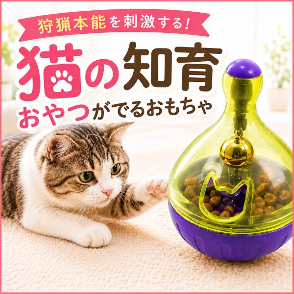 【遊びながらおやつをゲット！】おもちゃとして遊びながらストレス発散や運動不足の解消ができます【商品の特徴と使用感】●通気性に優れた設計で上部にある通気孔はスナックのニオイを発散させ、嗅覚を刺激し猫ちゃんを誘惑します。●お留守番の遊び相手とし...