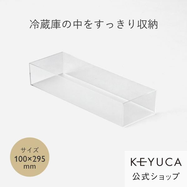 冷蔵庫用に設計された整理BOXです。中身が見やすい透明仕様。冷蔵庫内で引出しとして使用することで、奥のスペースも有効利用することができます。こちらは200mlパックジュースやヨーグルトなどにぴったりのサイズです。FREEP保存容器300ml...