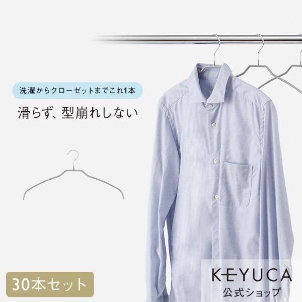 衣類が滑りにくいコーティングを施したスリムなハンガーです。WEB限定！30本セットでお買い得。新生活をスタートされる方や引越し時など、おまとめ買いにおすすめです。衣類が滑りにくいコーティングを施したスリムなハンガーです。襟のある洋服の場合は...